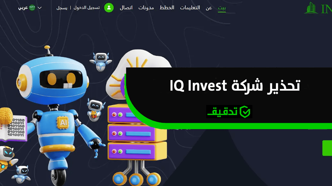 كشف نصب شركة IQ Invest وتفاصيل احتيالها في الإمارات - تدقيق